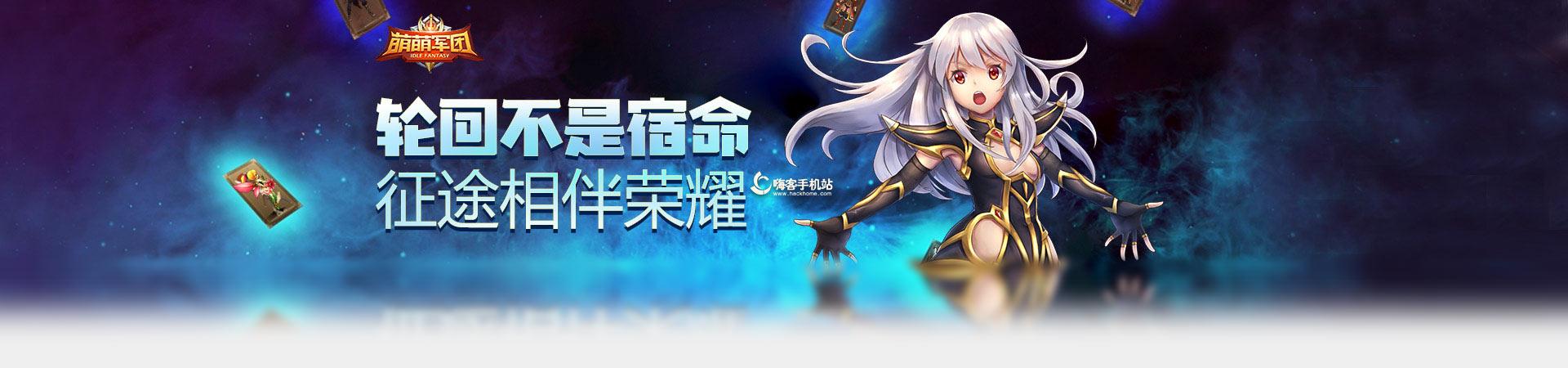 萌萌军团礼包码图标