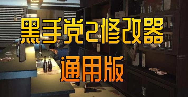 黑手党2内置修改器图标