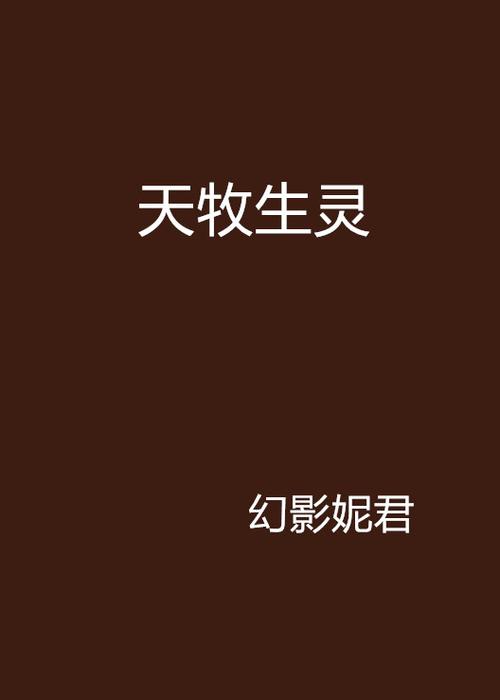天牧小说免费阅读