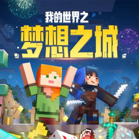我的世界梦想之城截图