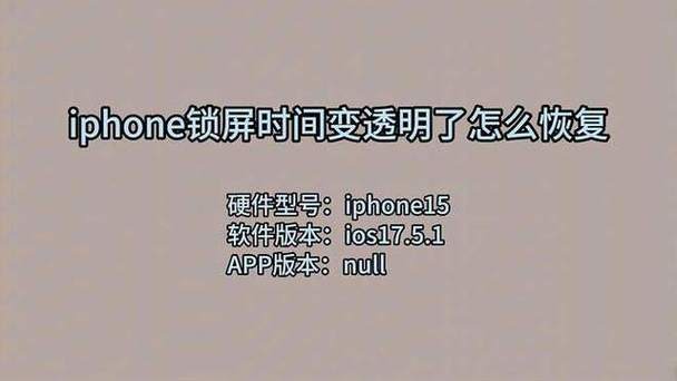 iphone锁屏数字变透明了怎么恢复图标