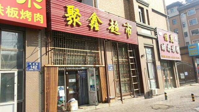 聚鑫是什么意思图标