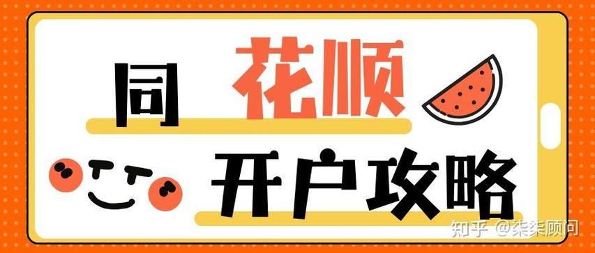 同花顺在哪里开户截图