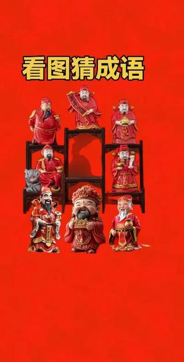 看图猜成语财神