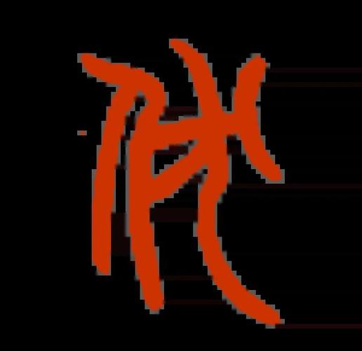 “伏”字打一数字图标