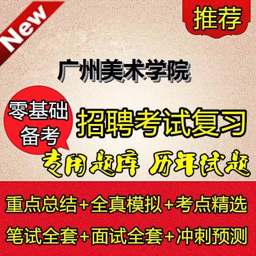 广州美术学院招聘