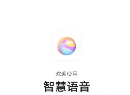 智慧语音如何卸载图标