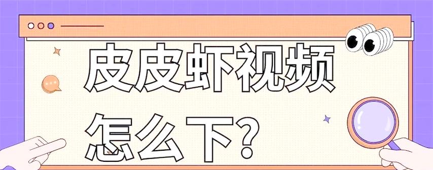 怎么下载皮皮虾图标