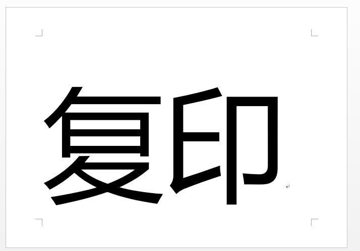 自己写的字能复印吗截图