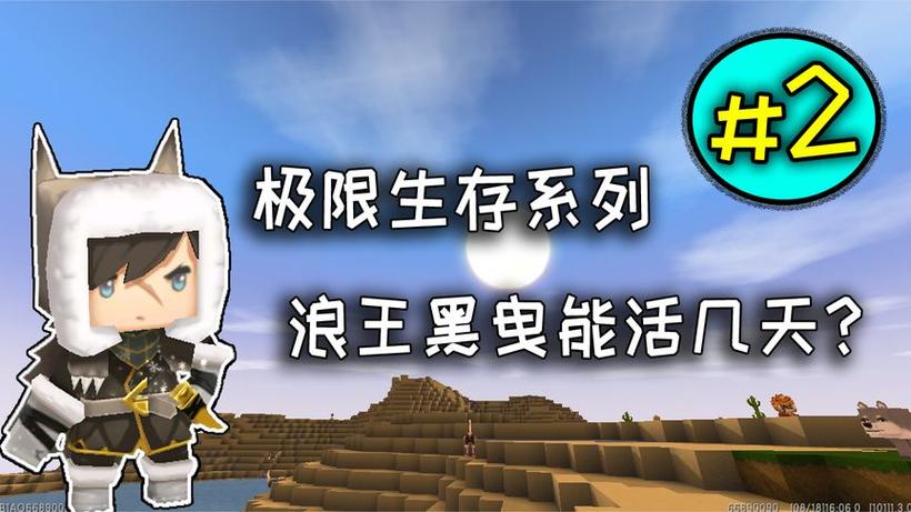 黑曳极限生存迷你世界截图