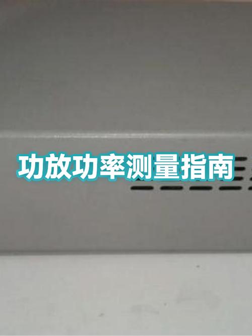 怎么测试功放的实际功率图标