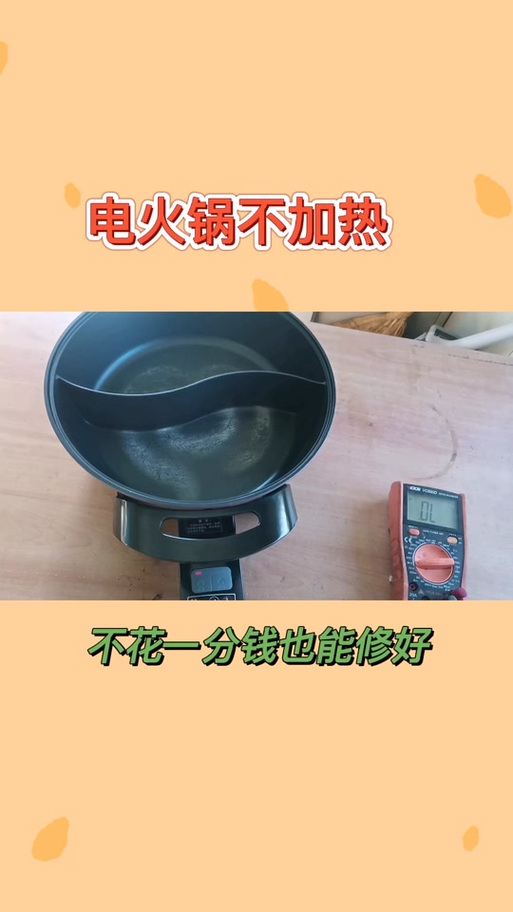 电火锅突然不加热了图标