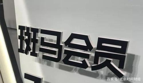 斑马会员是赚钱靠谱吗截图