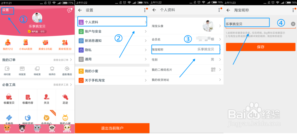 修改淘宝会员名截图