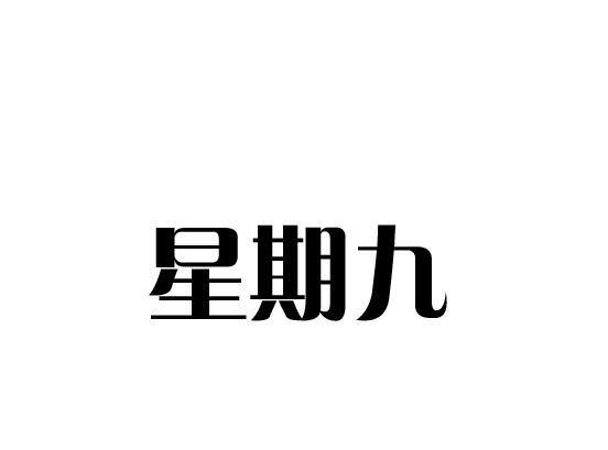 世界上有星期九吗