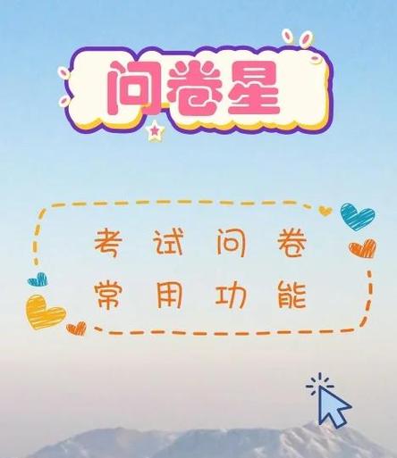 问卷星怎么制作问卷考试截图