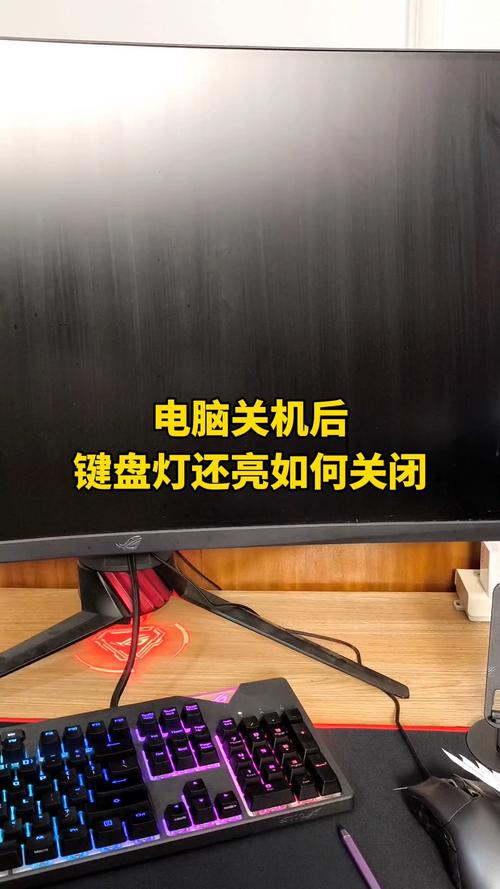电脑关机后键盘灯还亮着图标