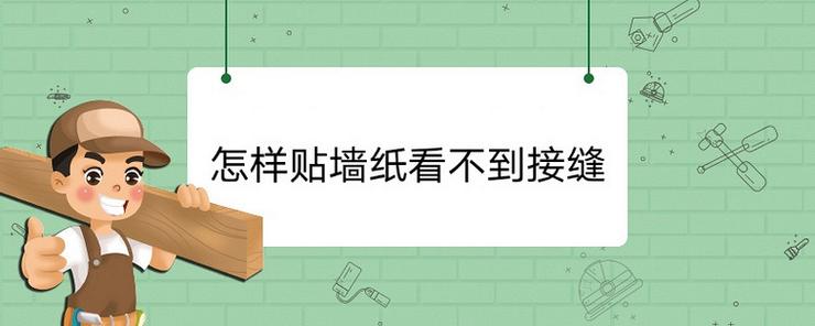 墙纸怎么贴看不出接缝图标