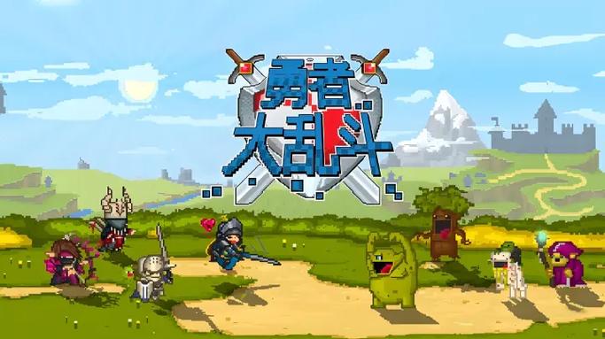 微信勇者大乱斗破解版