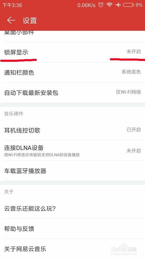网易云音乐锁屏界面的设置方法截图