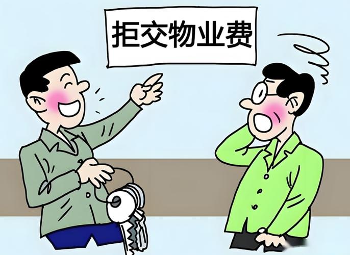 业主是否可以拒交物业费图标