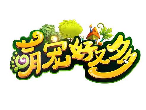萌宠好又多截图