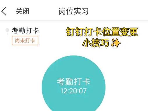 钉钉签到改位置截图