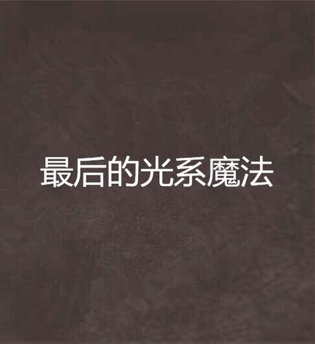 小说主角修炼光系魔法的图标