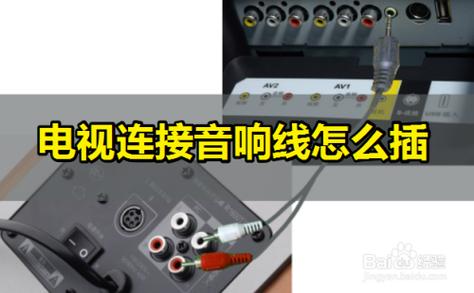 电脑音箱与电视连接图解截图