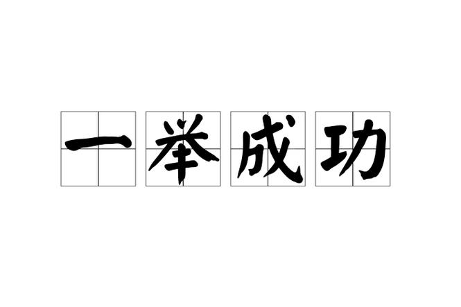 举什么什么什么四字成语图标