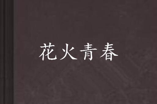 花火青春校园小说排行榜图标