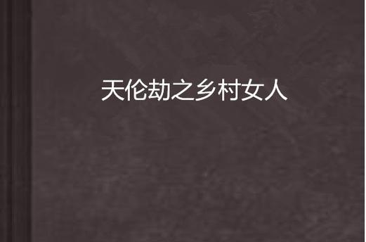 乡村播种李秀秀小说全文阅读免费图标