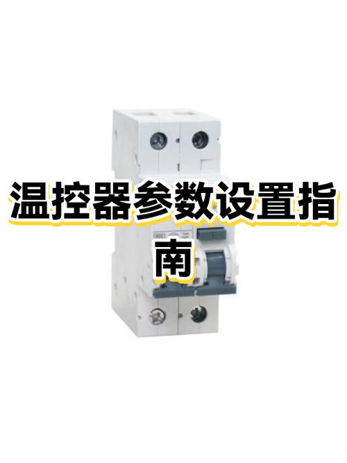温控器上pv和sv是什么图标