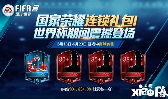 fifa足球世界怎么兑换礼包图标
