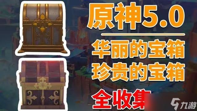 原神偷取天空之琴有几个宝箱