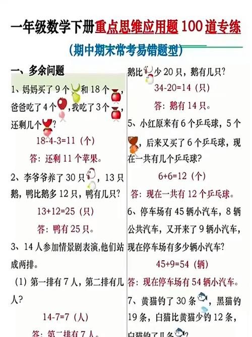 一年级数学下册应用题50道图标