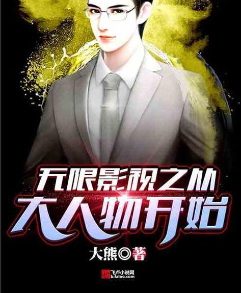 无限影视之从大人物开始图标
