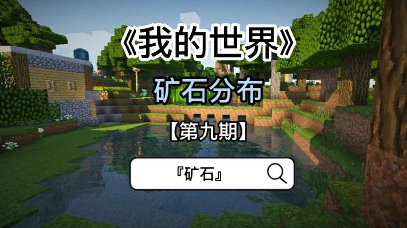 我的世界多少层有铁矿石最多图标