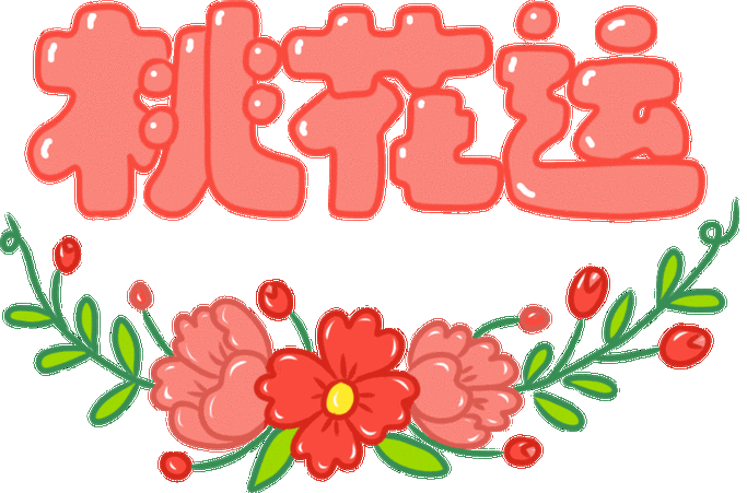 桃花运免费下载图标