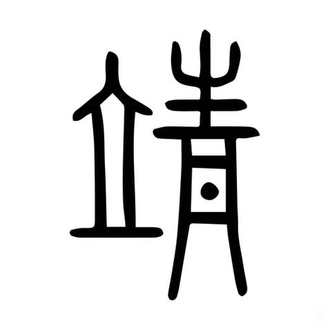 靖的甲骨文图标