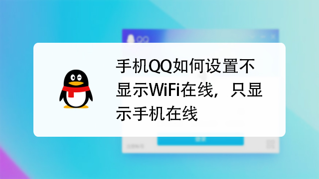 明明是wifi显示2g在线