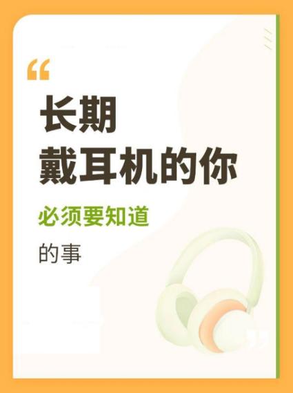 每天戴耳机的时间最多几个小时图标