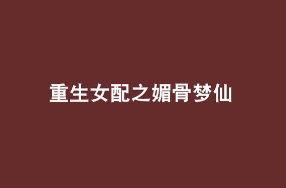 重生女配之媚骨梦仙图标
