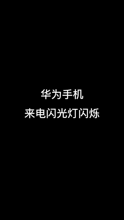 华为手机红灯一直闪烁图标