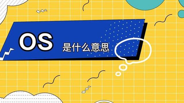 os版本是什么意思截图