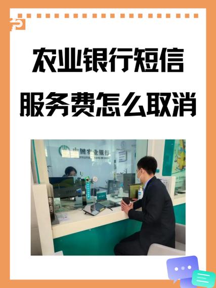 开通农行短信服务收费标准图标