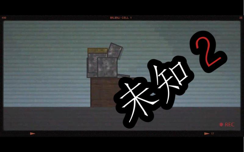 未知录像带游戏手机版