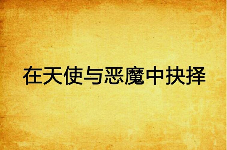 我的世界天使与恶魔二选一图标