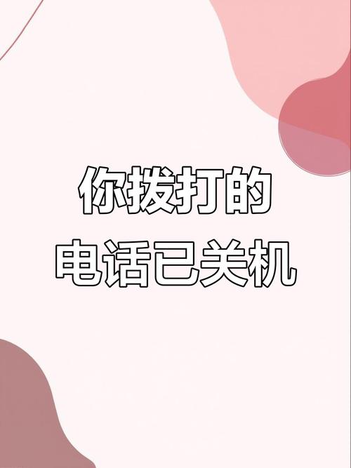 免打扰模式电话打进来说已关机怎么图标