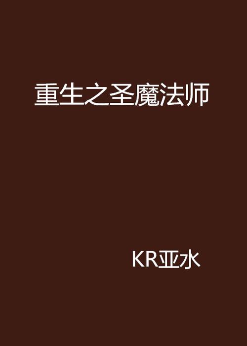 重生之圣魔法师截图